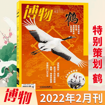 博物杂志 2022年2月 “鹤“专题