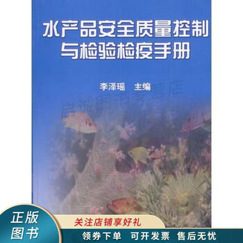 水产品安全质量控制与检验检疫手册 李泽瑶