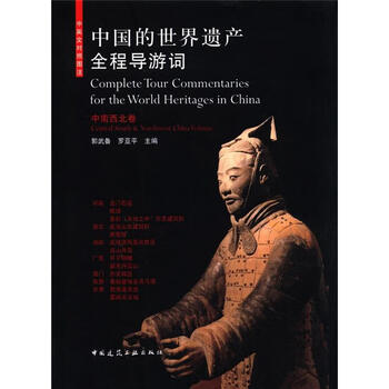 中国的遗产全程导游词：中南西北卷