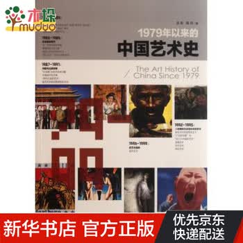 1979年以来的中国艺术史