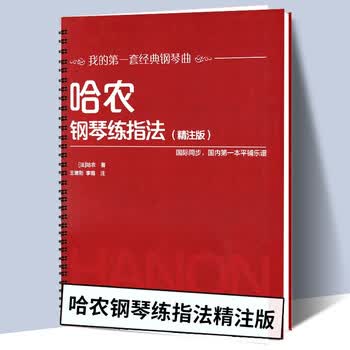 哈农钢琴练指法 精注版 钢琴教材初级入门用书钢琴基础教程教材 手指弹奏技巧训练 我的第一套经典钢琴曲