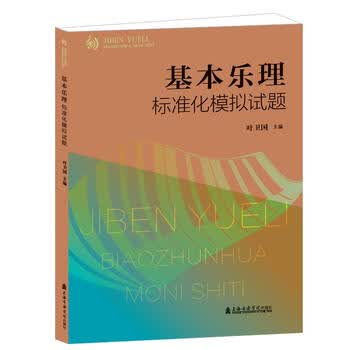 基本乐理标准化模拟试题