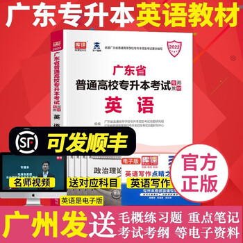 专插本教材广东2022年专升本考试库课小红本【科目可选】 英语