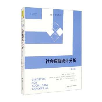 社会数据统计分析（第4版）/社会学译丛
