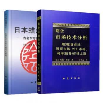 日本蜡烛图技术 + 期货市场技术分析 全2册 史蒂夫尼森 约翰 墨菲 丁圣元 地震出版社 【套装全2册】
