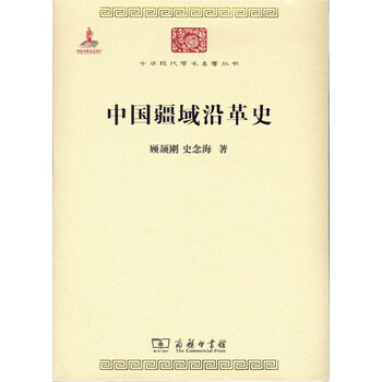 中国疆域沿革史/中华现代学术名著丛书·第六辑