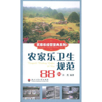 农家乐卫生规范88问 孙亮 著 酒店管理