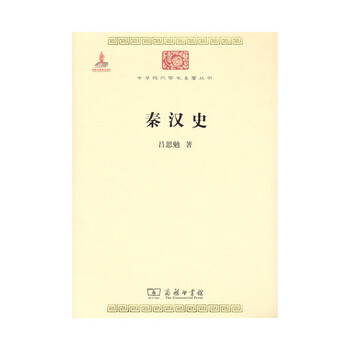 秦汉史/中华现代学术名著丛书·第一辑
