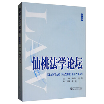 仙桃法学论坛（第一辑）