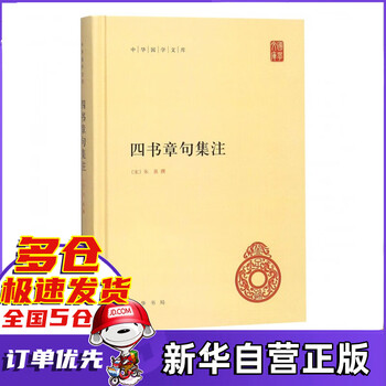四书章句集注(精)/中华国学文库