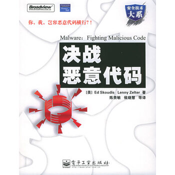 决战恶意代码—安全技术大系【正版图书】