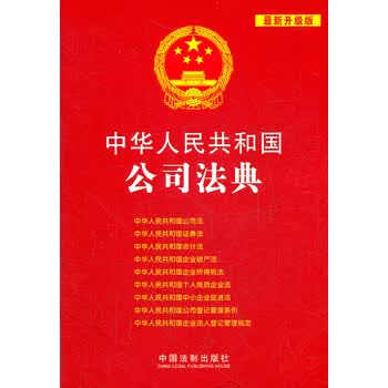 中国人民共和国公司法典【正版图书】