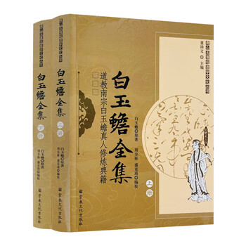 包邮正版 唐山玉清观道学丛书-白玉蟾全集(上下册)/道教书籍道教经书道家书籍道家经书经典道教内丹修炼