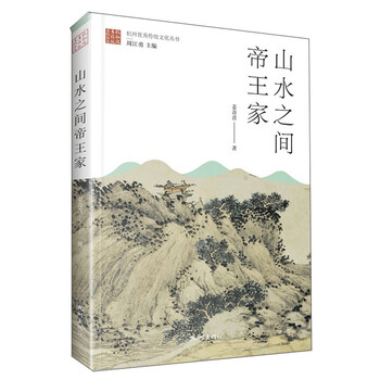  山水之间帝王家9787556513574杭州