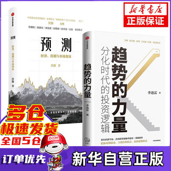 趋势的力量：李迅雷谈分化时代的投资逻辑  李迅雷 著 全套两册【+预测】