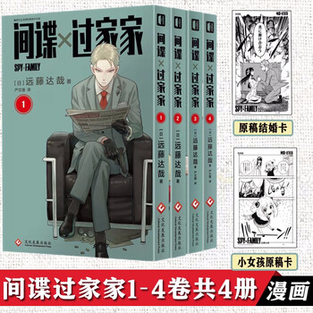 正版【赠结婚卡+原画卡】间谍过家家漫画1-2-3-4卷 自选 全套全集 间谍家家酒 远藤达哉集英社日本动漫画书籍 间谍过家家漫画1-4卷（定价100）