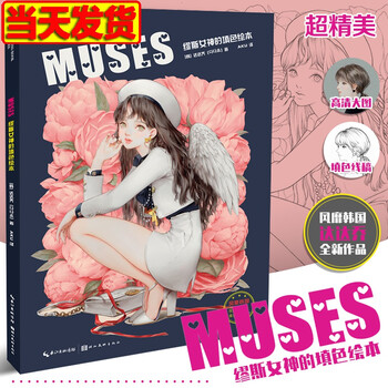 MUSES：缪斯女神的填色绘本 达达乔 美少女涂色本手绘线描动漫二次元临摹画册插画集彩铅马克笔