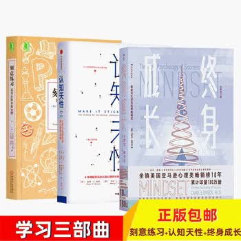 学习三部曲：终身成长+认知天性+刻意练习 如何从新手到大师 樊登推荐 让学习轻而易举的心理学励志成功