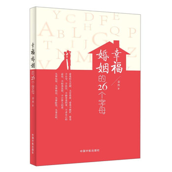 幸福婚姻的26个字母