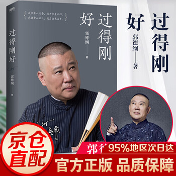  过得刚好 2019全新修订版 德云社班主郭德纲讲述人生四十年的江湖过往以及坎坷人生 影
