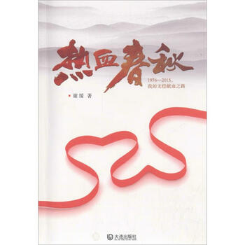 热血春秋 谢绥 大连出版社【正版图书】