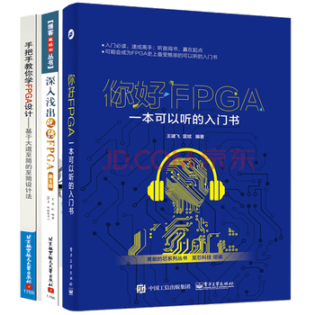 你好FPGA：一本可以听的入门书+手把手教你学FPGA设计+深入浅出玩转FPGA 程序设计 FPGA从入门到精通