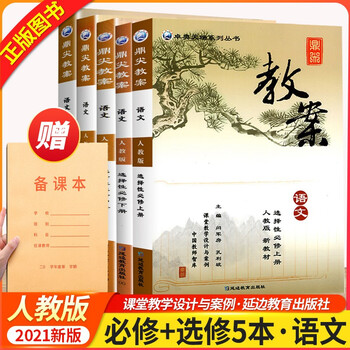  2021新版 鼎尖教案 高中语文 人教版新教材 高中语文必修+选择性必修 共5本