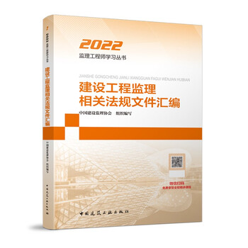 建设工程监理相关法规文件汇编(2022)