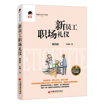 新员工职场礼仪(第4版)/靳斓礼行天下系列