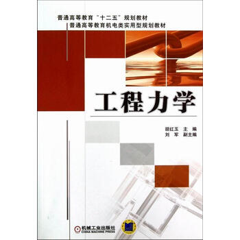工程力学9787111404071 机械工业出版社
