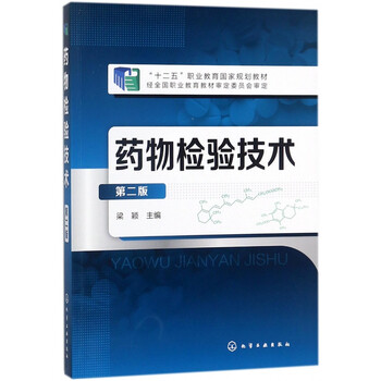 药物检验技术