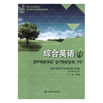 综合英语:Ⅳ 体育 运动 云得煜主编 大连理工大学出版社 9787561185926