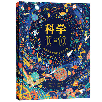 FX 科学10×10 改变人类的100个科学发现 7-10-11-14岁