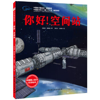 你好！空间站-中国载人航天科学绘本系列