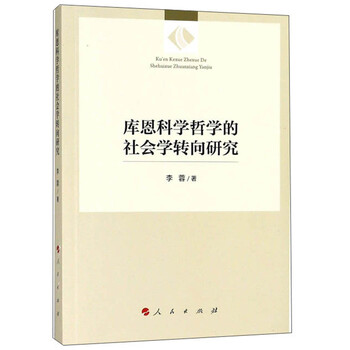 库恩科学哲学的社会学转向研究