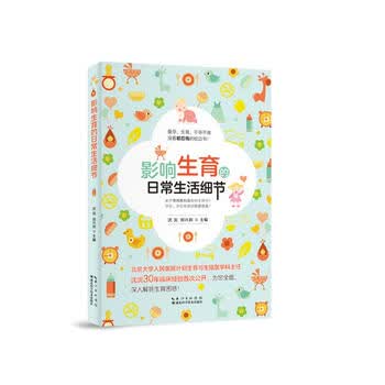 影响生育的日常生活细节 孕产/胎教 沈涴，郑兴邦主编 湖北科学技术出版社 9787535284037