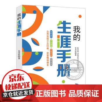 我的生涯手册 正版