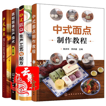 4本 中式面点制作教程+蒸制面食生产技术 第三版+中式面点加工工艺与配方+中式糕点生产工艺与配方 面