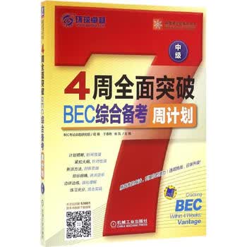 4周全面突破BEC综合备考周计划中级 于春艳,张凤 主编