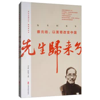 先生归来兮.蔡元培,以美育改变中国/百年中国记忆.教育家丛书/传记 / 教育家/书籍