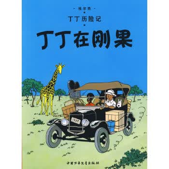 丁丁历险记 丁丁在刚果 (比)埃尔热 绘,王炳东 9787500794677 中国少年儿童出版社