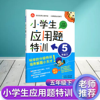 小学生应用题特训五年级下册通用版小学5年级数学应用题天天练专项强化训练练习册奥数习题作业本