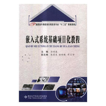 嵌入式系统基础项目化教程 徐明亮 书店 计算机类书籍 书