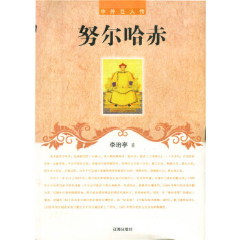 努尔哈赤(中外巨人传) 李治亭