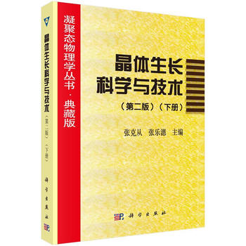 RT正版 晶体生长科学与技术:下册