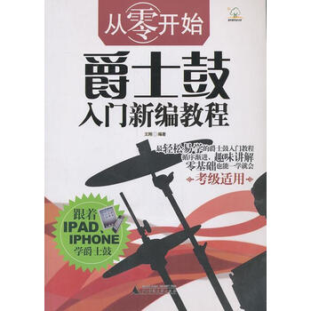 从零开始—爵士鼓入门新编教程 王刚 编【正版书】