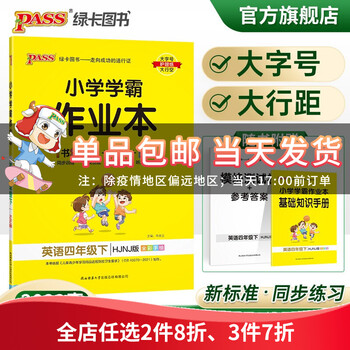 2022春小学学霸作业本英语四年级下册沪教牛津版同步练习册4年级下册同步训练册附赠测试卷同步教材课时练习用天天练PASS绿卡图书 四年级下