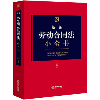 正版新编劳动合同法小全书.5 2020年新版法律出版社9787519737634