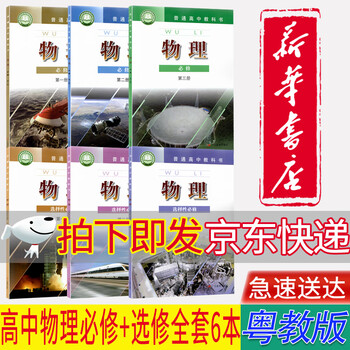 【新华书店正版】新版粤教版高中物理必修123+选修123全套6本粤教版物理必修一二三选择性必修一二三