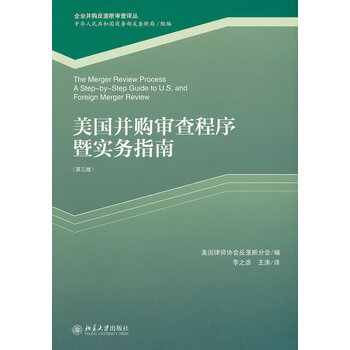 美国并购审查程序暨实务指南第3版